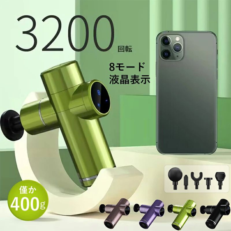 【商品名】ミニマッサージガン【材質】ABS【バッテリー容量】2200/mAh　【定格電圧】8.4V 【充電時間】約2.5-3h【モード】8モード調節可能【製品正味重量】約400g　【パッケージサイズ】180*180*77mm【お薦めポイント...