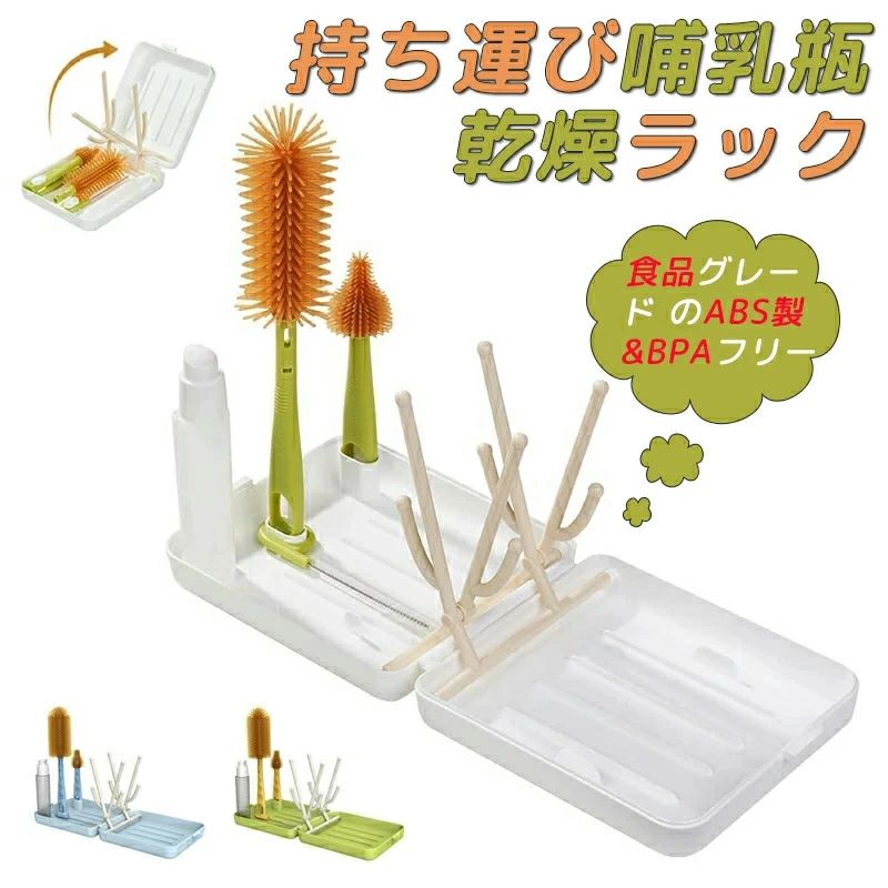 商品情報 製品仕様 洗浄と乾燥のためのオールインワンの携帯用ソリューション。ブラシセット含める シリコン哺乳瓶ブラシ、ストローブラシ 箱を開けると、哺乳瓶乾燥ラックが自動的に展開されます コンパクトなサイズと軽量設計の携帯用哺乳瓶洗浄キット...