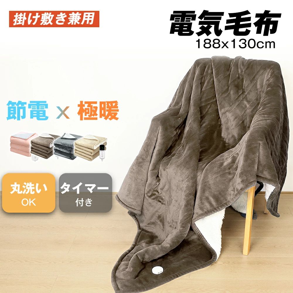 製品名掛け敷き 電気毛布製品情報定格電源：AC100V、50/60Hz 本体サイズ：約188*130cm 温 度 段 階 調 節：1~7段階(約30℃~48℃) 質量(本体のみ)：約1.34kg 切りタイマ：1H/2H/4H/6H/8H/1...