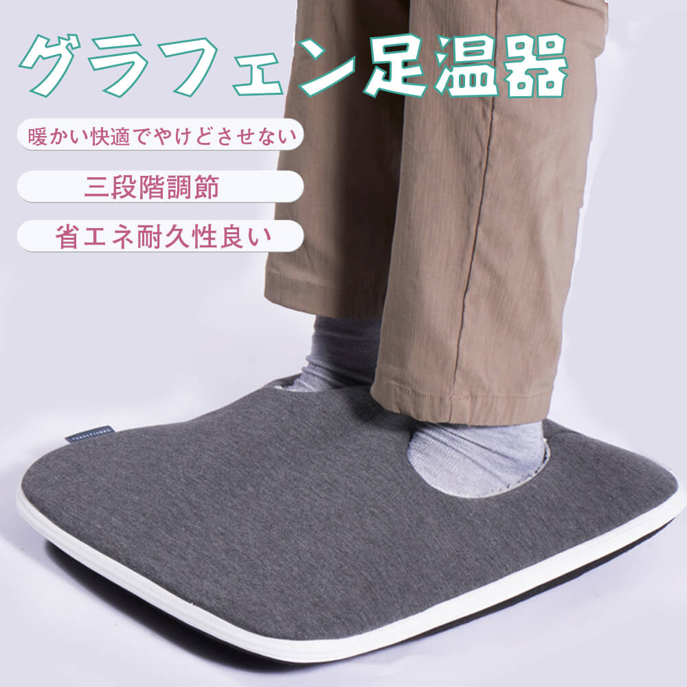 商品詳細 名称：グラフェン足温器 サイズ：37cm*33cm 重量：205g 段階：40C℃—50C—60℃ カラー：グレー/ダークグレー 定格電圧：5V2A