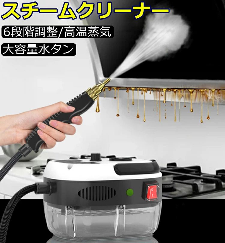 商品説明： 【2500W無薬除菌・10秒でWarmUp完了】インスタント蒸気技術で、最大105°C(ノズル温度)まで10秒で水を加熱して、30・50秒でスチームが噴射できます。油汚れを溶かした後、3.5Bar加圧蒸気で力強い洗浄。 【可搬性...