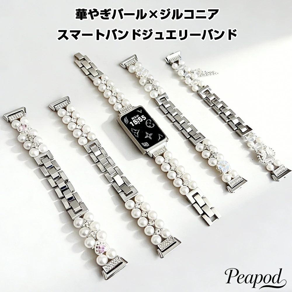 毎日使うスマートバンド、&nbsp; &nbsp;「少しカジュアルすぎるかも」と感じたことはありませんか？そんな方におすすめの、アクセサリー感覚で使えるジュエリーバンド。上品なパールと、さりげなく輝くジルコニアが&nbsp; &nbsp;手...
