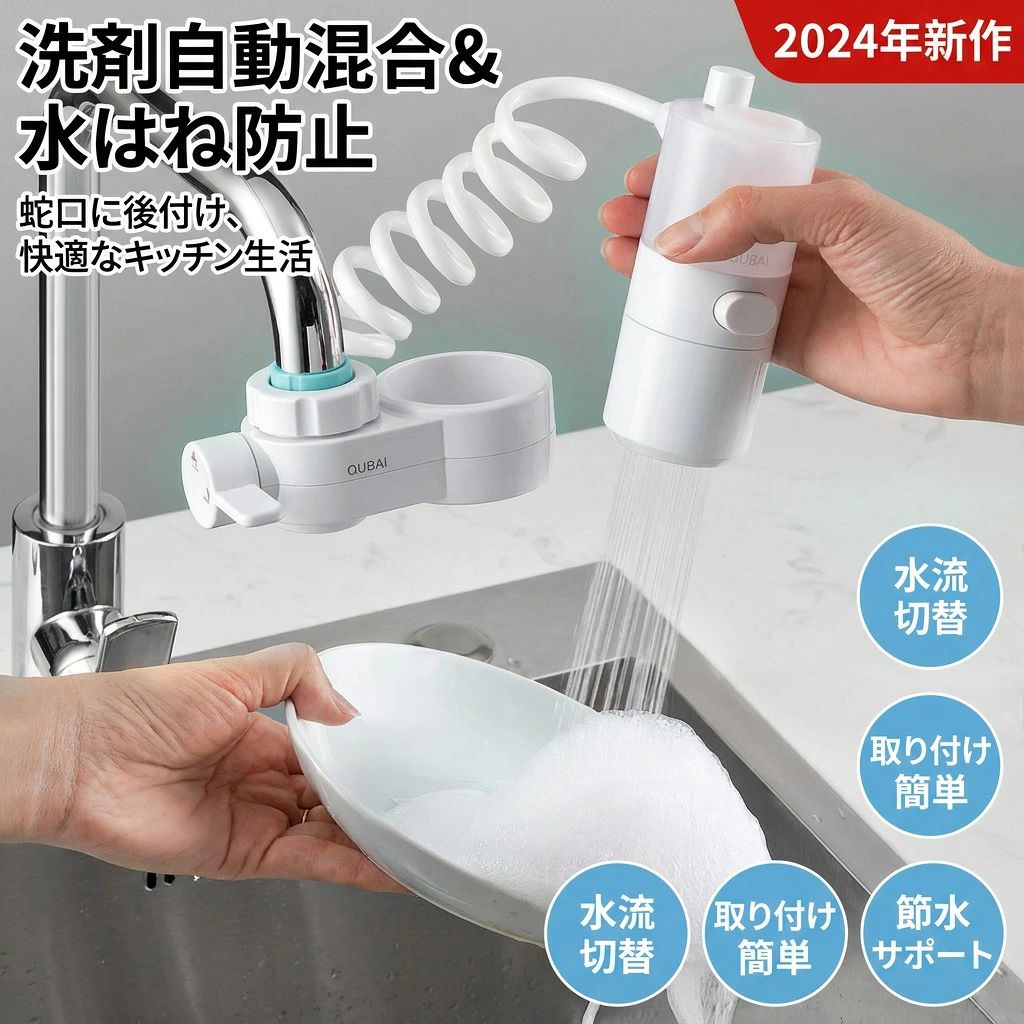 商品情報商品名蛇口シャワーヘッド商品説明この蛇口シャワーヘッドは、キッチンや洗面所での水回りの悩みを一気に解決します。最大30%の節水効果があり、シンクの隅々まで水が行き届く設計です。洗剤を2%自動で混合する機能があり、手間を省きます。水漏...