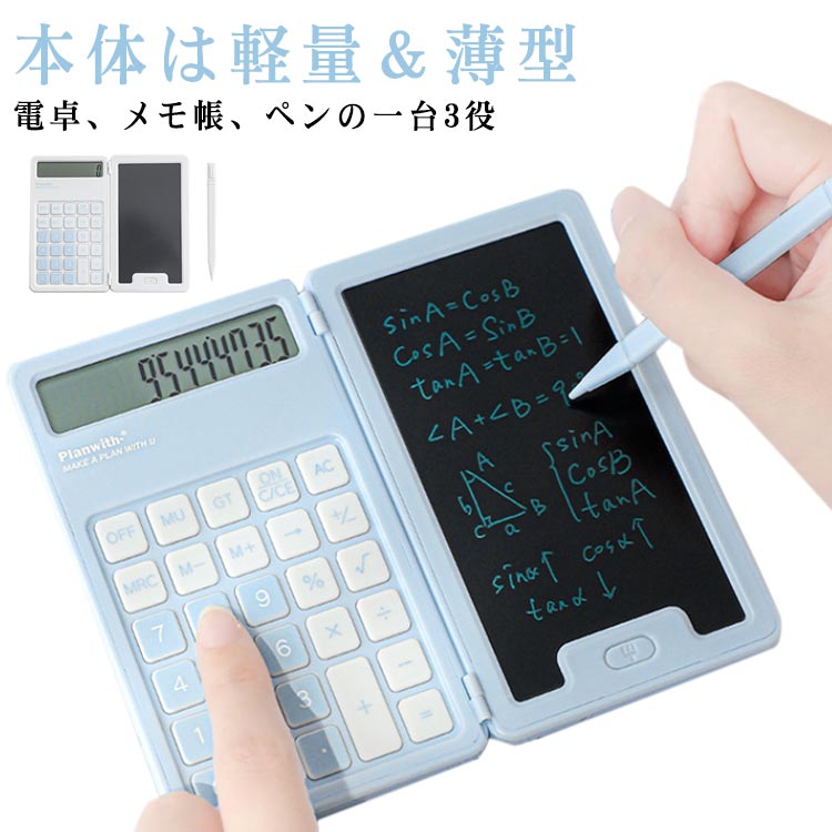 電卓と電子メモが一つになっている超便利文房具です。左側：一般的な計算から学習、事務作業まで様々な場面で満足いく機能を備えています。右側：電子メモパットを搭載、電卓で計算した内容や式を電子メモ帳にメモしていただけます。消去機能ボタン付き、便利...