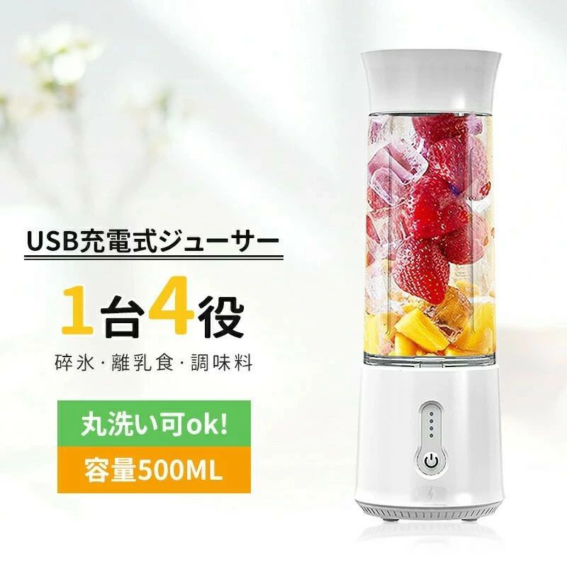 【品名】コードレスミキサー ジューサー【素材】ABS樹脂/304ステンレス【サイズ】(約)直径8.5×高さ26.3cm重さ：(約)530g容量：500ml【その他詳細】バッテリー容量：4000mAh充電時間：約4-5時間 不良品についての説...