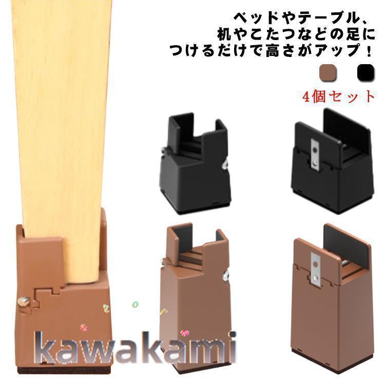 ベッドやテーブル、机やこたつなどの足につけるだけで高さがアップ！ 高さ5cmと10cmの継脚から選べます。 テーブルやベッド、デスク、椅子など、様々な家具に付けられます。 家具の高さを上げることでオシャレ且つスタイリッシュに。 ロボット掃除...
