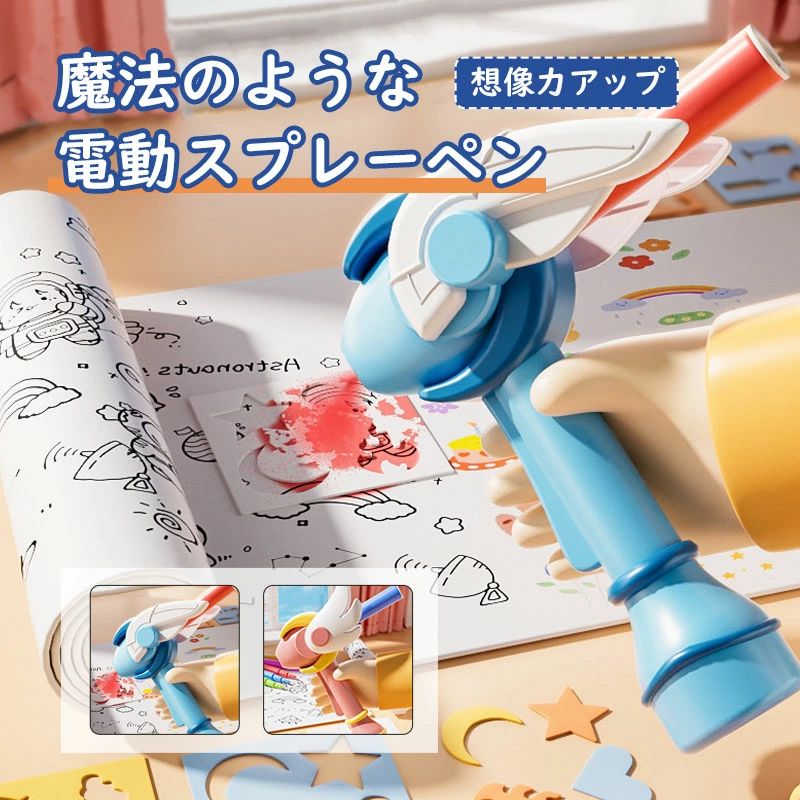 商品説明商品仕様商品特徴魔法のような電動スプレーペンは、子供たちの創造力をぐんぐん引き出す知育玩具です。噴射しても絵描きしても楽しめるので、多様なニーズに応えます。水性マーカーを使用しているため、衣装や手を汚さずに安心して遊べますよ。簡単な...