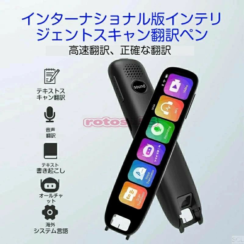 商品の特長 「なぞるだけで翻訳」を実現した次世代型スキャン翻訳ペンが登場！ スキャン翻訳・音声翻訳・録音翻訳・AI チャット・電子辞書など、1 台に多機能を凝縮。 留学・語学学習・海外旅行・ビジネス会議まで、あらゆるシーンで言語の壁を解消し...