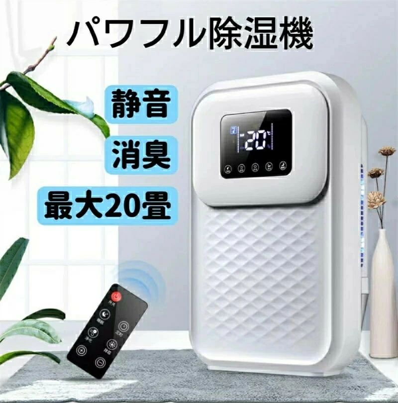 【抜群の除湿力】1500mlのタンクを搭載され【静音設計】騒音レベルは35DB以下、睡眠や読書やお仕事にも利用できます。【強力除湿＆消臭】光触媒とは違って光のエネルギーは必要とせず、暗いところでも消臭、除菌作用を発揮し室内のホルムアルデヒド...