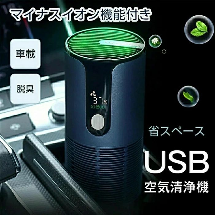 商品名：車載空気清浄機 サイズ：70*70*163mm 素材：ABS+金属 電源：DC5V1A 適応面積：10m2 電池容量：1200mAh 定格出力：1W 重量：215G カラー：ブラック/ホワイト/ネイビー セット内容：本体*1、USB...