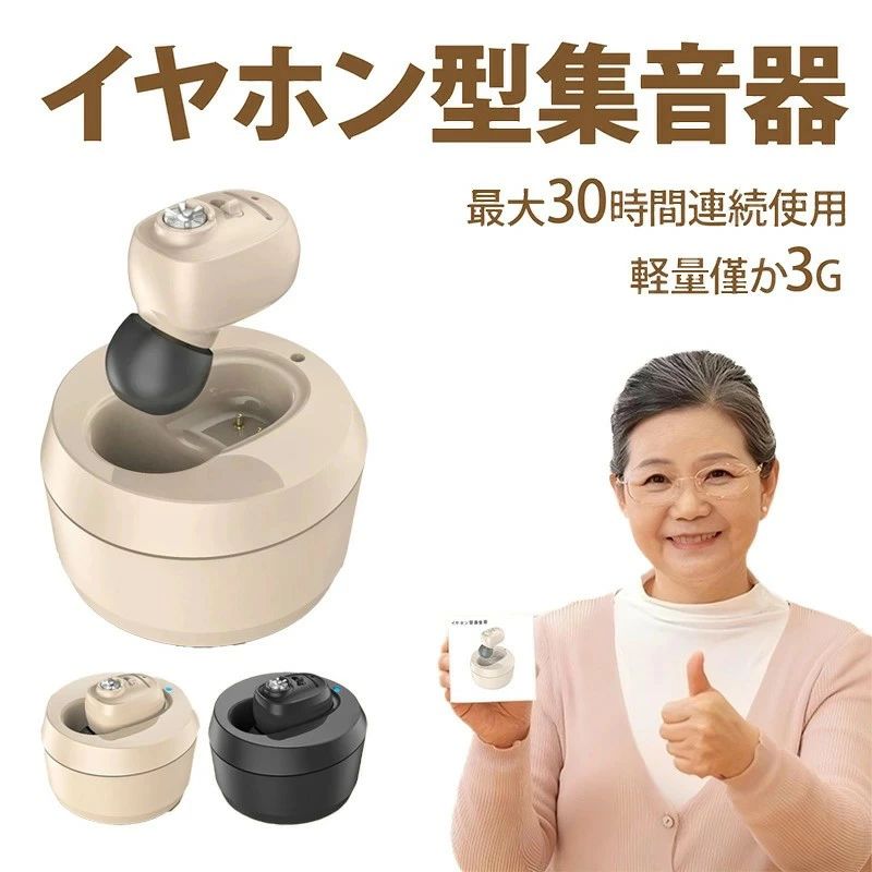 商品詳細 商品紹介 【製品仕様】 商品名：イヤホン型集音器 重量：約3g 充電時間：約1時間 使用時間：約20〜30時間 付属品：集音器x1、充電ケースx1、USB充電ケーブルx1、イヤーピースx4 【商品説明】 【先端技術】 最新のデザイ...