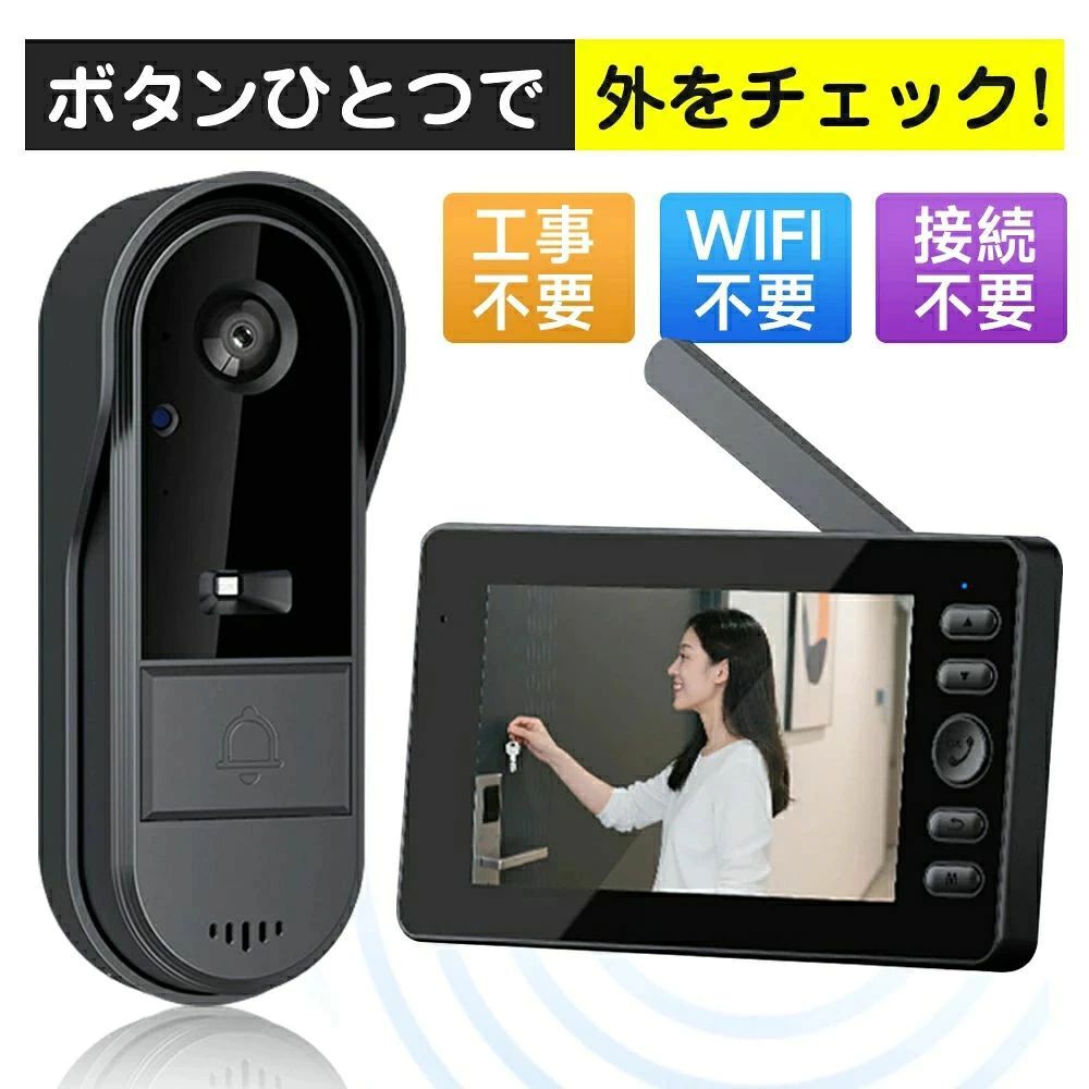 【商品詳細】 製品名：ワイヤレス　テレビドアホン カメラ視野角：170° 超広角 無線方式：2.4GHz 独自通信 モニター画面：4.3インチLCD 保存方式：TFカード（最大128GB対応） 映像形式：AVI 音声：内蔵スピーカー＆マイク...