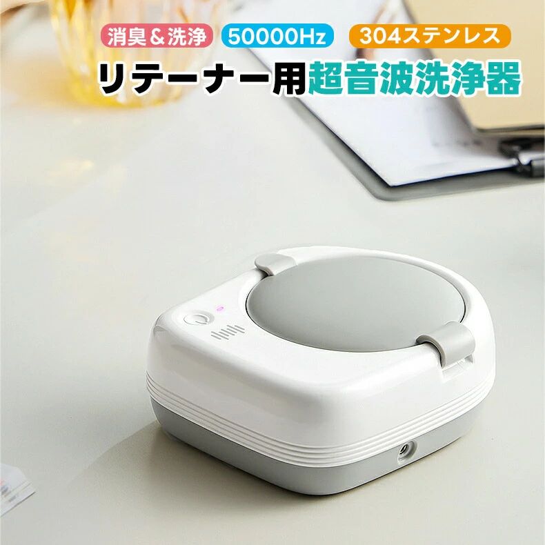 商品名リテーナー洗浄機セット内容超音波洗浄機本体素材 ABS+304ステンレス鋼特徴 自己流でお手入れをしている、もしくは何も手入れをしない状態が続けば、菌などが繁殖し虫歯になりやすいです。 水中に強力な超音波を発生させる 真空に近い無数の...