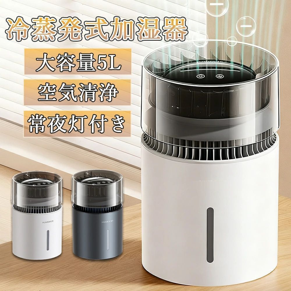 商品情報仕様加湿方式:冷蒸発式(無霧)霧化量調整：100段階容量：5L重量：0.9kg定格電圧：5V2A給電方式：USB製品サイズ：16×16×25cm水漏れなし＆5L超大容量強化版の5L超大容量加湿器はの設計で、高い位置からミストを噴出、...