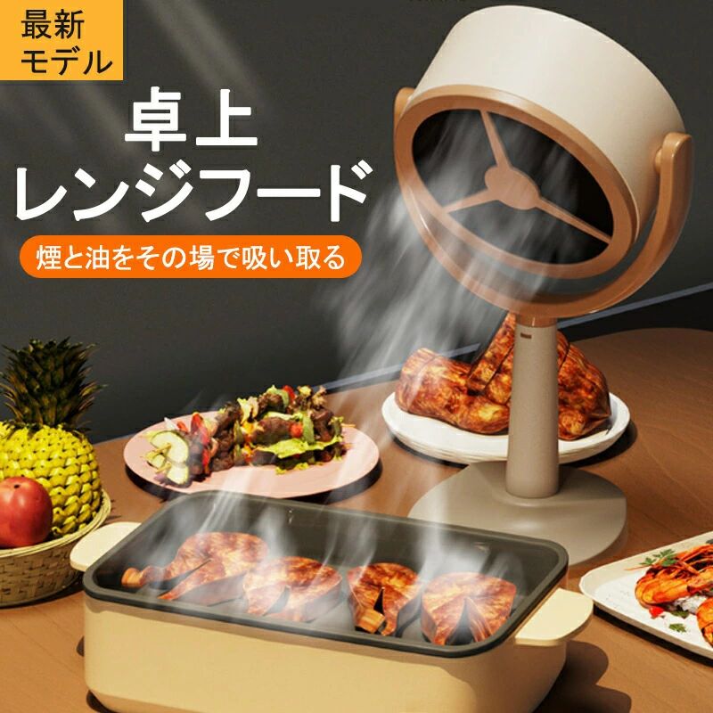 商品詳細 商品紹介 ●【卓上換気扇】 卓上で「油」「煙」「ニオイ」「湯気」を直接とれるから、部屋に広がらない！空気清浄機では取れないような油も、これ一つで除去できます。 ●【軽量・移動可】 軽量（約0.75KG）・卓上サイズのためらくらく移...