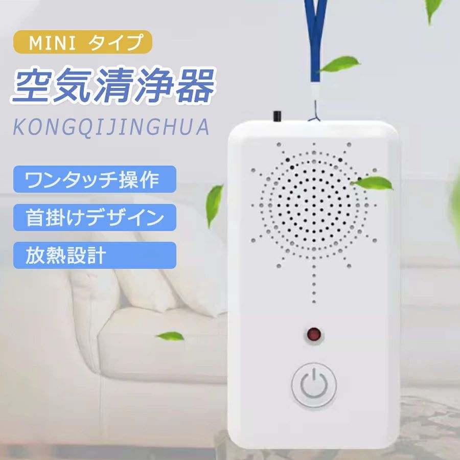 商品特徴 首掛け空気清浄機 空気清浄機 脱臭機 イオン発生機 ポータブルパージ除菌器 オゾン脱臭機 汚染物質 除去 除菌 消臭 空気 花粉 タバコ 煙 首かけ 小型 携帯用 ポータブル ネックバリア 携帯空気清浄機 花粉症対策 小型 ペット...