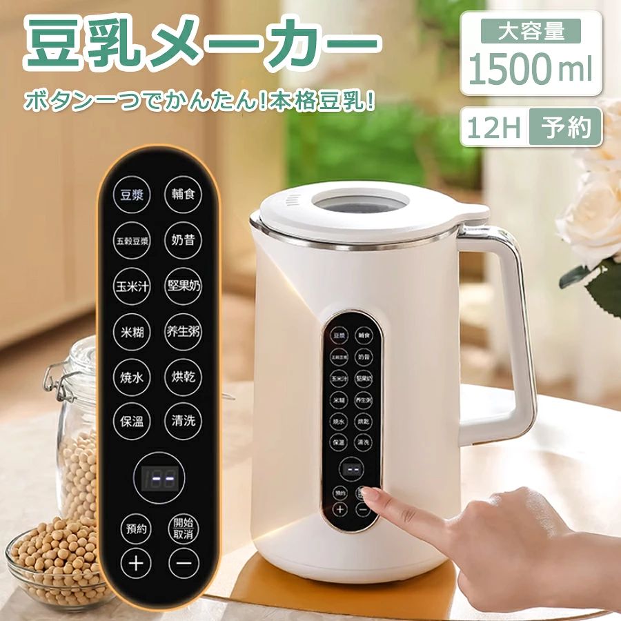商品特徴 【自家製の豆乳も簡単】ボタンで選べる12つの調理モード「豆乳/穀物/とうもろこしジュース/米ペースト/お湯/保温/離乳食/ミルクシェーク/ナッツミルク/お粥/乾燥/洗浄」を搭載しておりますので、大豆を水で浸けず、ワンタッチだけでさ...
