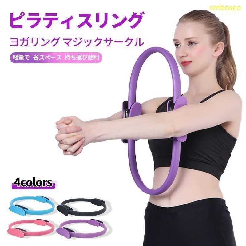 ピラティスリング ヨガリング マジックサークル エクササイズ フィットネス ヨガ ダイエット トレーニング ストレス解消 ストレッチ 持ち運び便利 メーカー希望小売価格はメーカーサイトに基づいて掲載しています