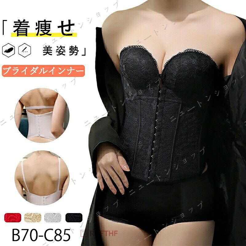 ウエディングインナー ブライダルインナー 前開き 花嫁 ドレスインナー 補正下着 背中開きドレス オフショルダードレス ブラ ブラジャー コルセット バストアップ タンクトップ 体型カバー カップ付 ウェディングインナー フロントホック ビ...