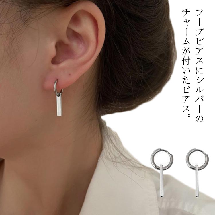フープピアスにシルバーのチャームが付いたピアス。動きに合わせゆらゆら揺れるチャームは耳元のアクセントに最適です。キャッチのないタイプですので、キャッチをなくす心配もありません。シングルピアスとして片耳だけにつけたり、両耳につけたりその日の気...