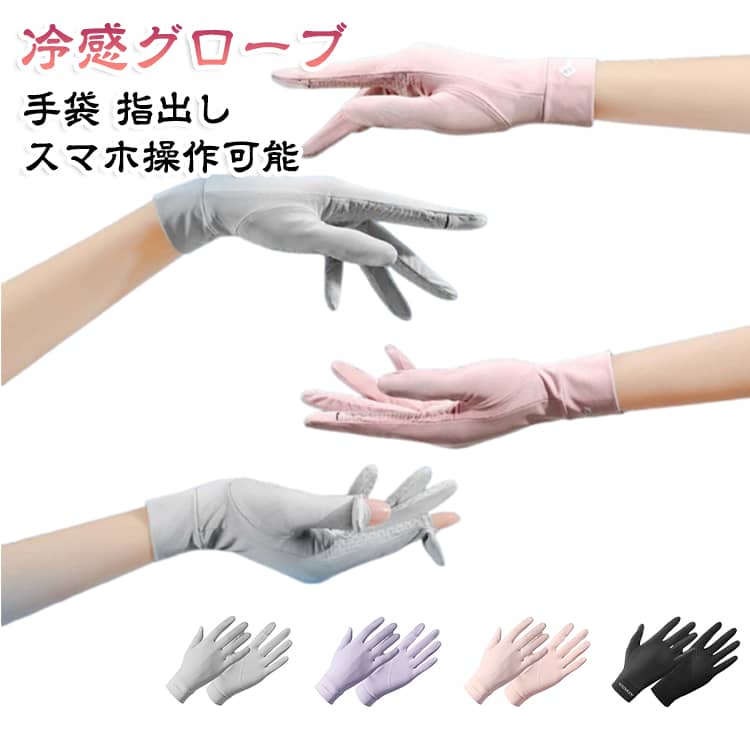 冷感素材を採用して、タッチすると涼しい感じがします。ショート丈で、お出かけからオフィスの冷房対策にも対応できます。手袋のUVカット率は95%以上であり、日差しが気になるドライブ中や自転車に乗る時やガーデニングの時などの紫外線が気になる時にサ...