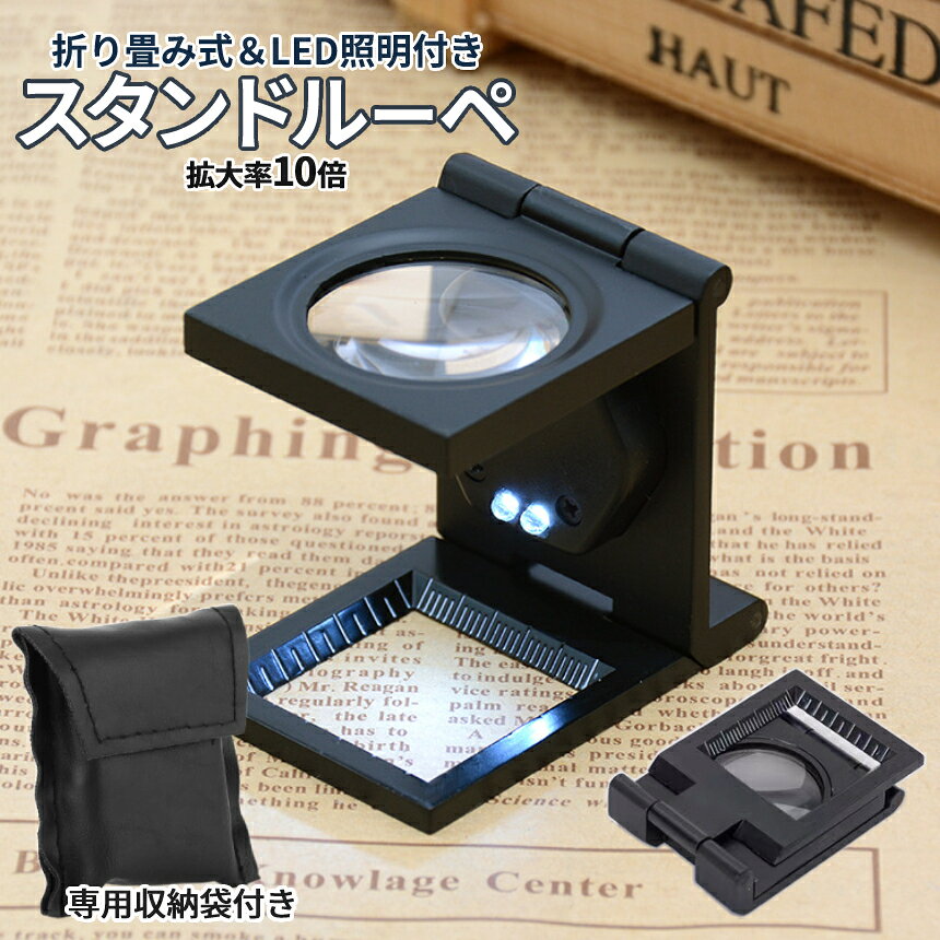 【商品説明】 ーLED照射付き広いレンズの10倍ルーペー 対象物を10倍で観察。見えやすい卓上ルーペ！ 小さな文字や宝石の傷確認にも。 LEDライト搭載だから暗所でも視える！ 紙幣鑑定、宝石鑑定、古物電子修理、 印刷や精密機械の加工、集積回...