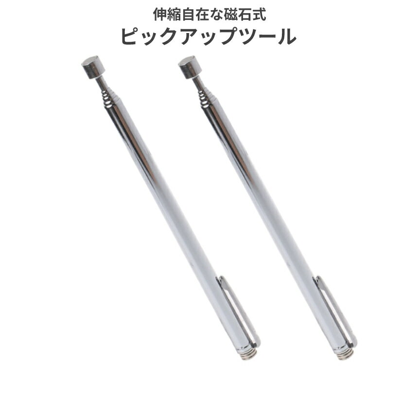 【商品説明】 ※※こちらはお得な2本セットの商品ページです！※※ 伸縮可能な磁石式ピックアップツールです。 12.5cmから最大65cmまで伸びる便利なお助けアイテム！ ネジやボルトを多用する車バイクの整備や、 狭い場所でDIYをする方、小...