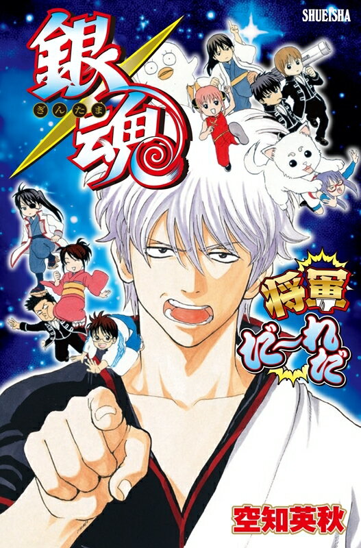 「マジで漏れる5秒前」ってどんな顔？『銀魂』キャラクターの顔でお題に回答！ しかしそんな大喜利大会に、お題を知らない将軍が紛れ込んだ！ 世間知らずの将軍が出したカードを特定して、変顔大会の真の勝者となれ！！ ＜大ボリュームの原作絵カード！＞...