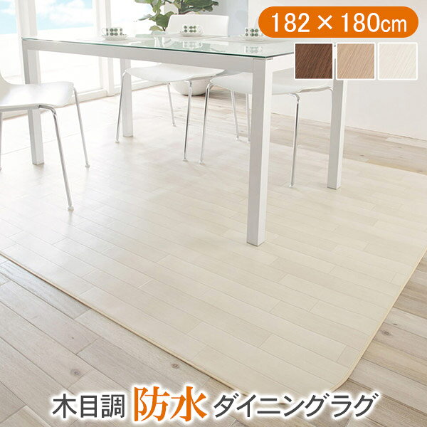 お買い物ガイド 【カラーバリエーション】 ブラウン、ナチュラル、ホワイト 【仕様】 塩化ビニール樹脂 【サイズ】 幅182x奥行180cm 重量：約3kg木目調防水ダイニングラグ 182x130cm 182x180cm 230x182cm ...