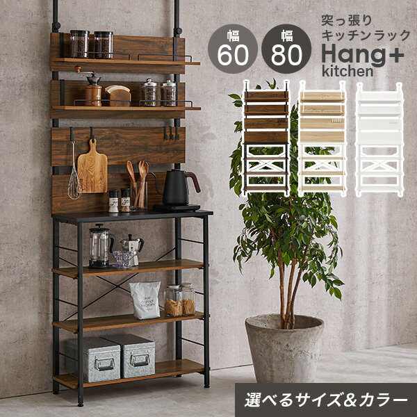 お買い物ガイド 大人気突っ張りシリーズ「Hang」にキッチンラックタイプが登場！ 調味料やキッチン用品、ストック品からキッチン家電までひとまとめに収納できる、 突っ張り式のキッチンラック。 壁に穴を空ける必要が無いので、マンションやアパート...