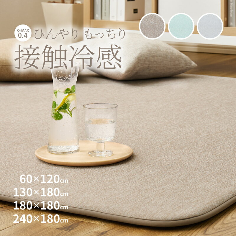 お買い物ガイド 接触冷感生地がひんやり気持ち良いもっちもちの低反発ラグ。 エアコンや扇風機との併用で夏の節電効果にもぴったり。 低反発タイプは手洗い可能。汚れの気になる箇所を部分洗いしていつも清潔に保つことができるのも嬉しいポイントです。 ...