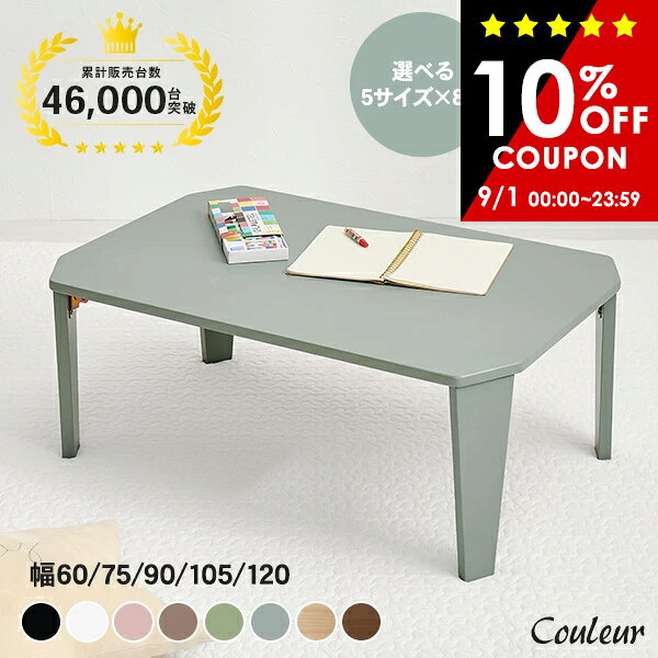 お買い物ガイド ワンルームや子供部屋に置きやすい、コンパクトな折れ脚テーブル「Couleur クルール」 サイズは選べる5種類 幅60cm・幅75cmは狭いお部屋やキッズテーブルにおすすめ。 幅90cm・幅105cm・幅120cmはパソコン...