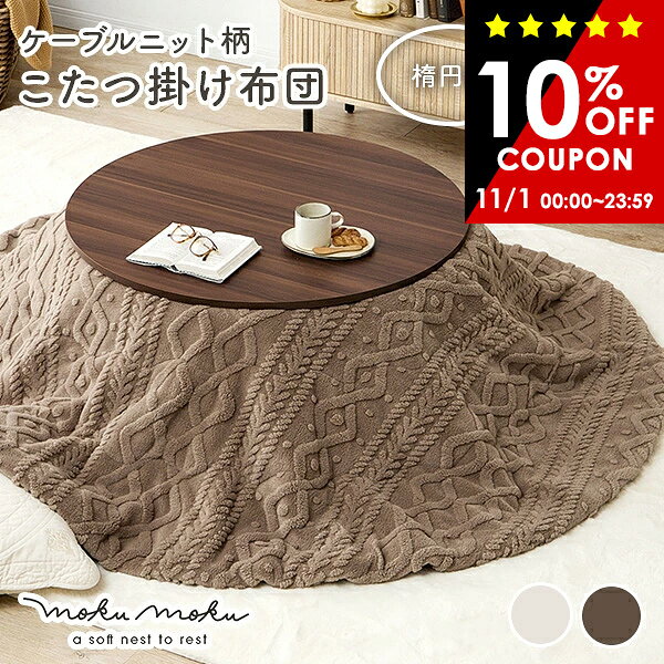 お買い物ガイド ジャガード織りで立体的なケーブルニット柄を表現した おしゃれなこたつ掛け布団。 毛足の長いボア生地がが空気をたっぷりと含み、 あたたかさを保ちます。 汚れても洗濯機で丸洗いできるので、 いつでも清潔にお使いいただけます。 【...