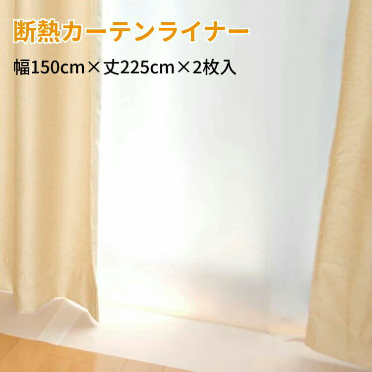 ●サイズ／幅150×丈225cm×2●材質／塩化ビニル樹脂100％●付属品／取付用S型フック×18●抗菌・防カビ加工・窓やカーテンの隙間から伝わる冷気・熱気をカット！・冷気を防ぐ遮熱カーテンライナー。・カーテンレールのランナーを利用して取り...