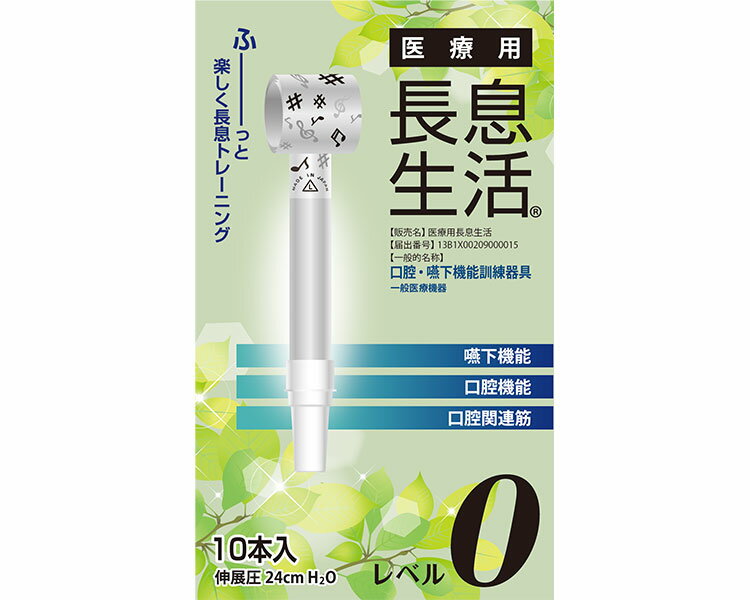 ●材質／袋状部：グラシン紙・18-8ステンレス、専管部：中芯原紙、口吹部：ポリスチレン●医療機器届出番号／13B1X00209000015●生産国／日本・楽しみながら口腔機能回復訓練を！本当の健康の秘訣は、実は呼吸にありました！・レベル0・...