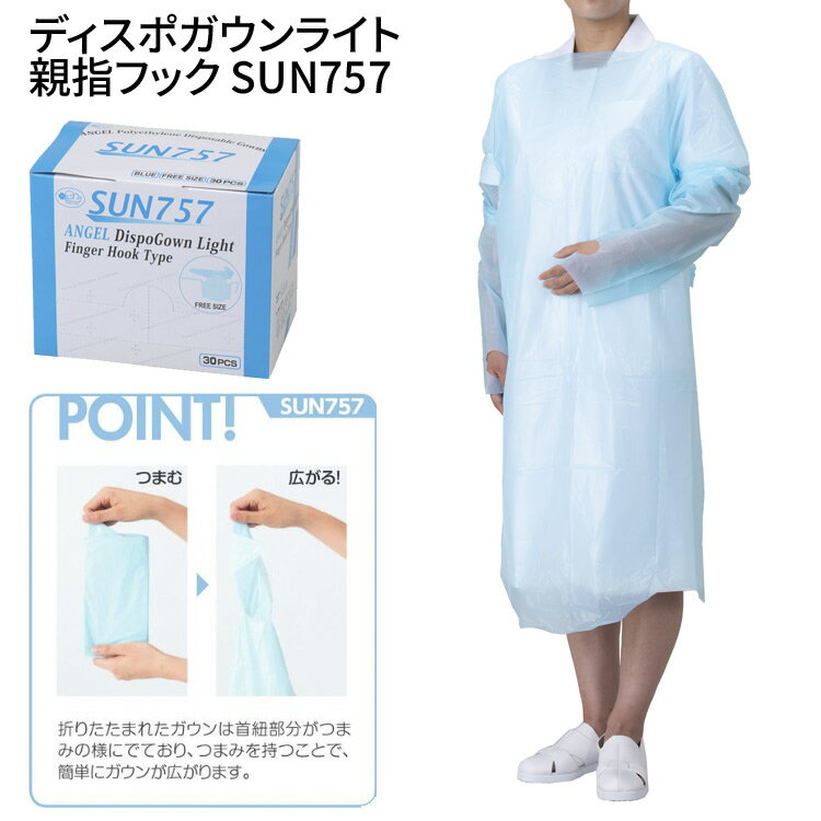 ●サイズ／着丈110cm●材質／ポリエチレン●生産国／中国●袖あり ・防水性に優れ、血液・体液・排泄物などから保護するためのポリエチレン製の親指フックタイプの使い捨てガウンです。・ガウンの袖口を親指に引っ掛けるため、着用中のズレ上りを防止し...