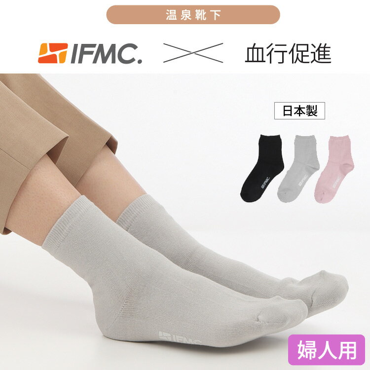 ●サイズ／22〜24cm●素材／レーヨン65％、ポリエステル30％、絹3％、ポリウレタン2％・まるで温泉のようなあたたかさ。・IFMC.（イフミック：集積機能性ミネラル結晶体）は、株式会社テイコク製薬社が温泉療法に着眼し、数種類の鉱物を組み...