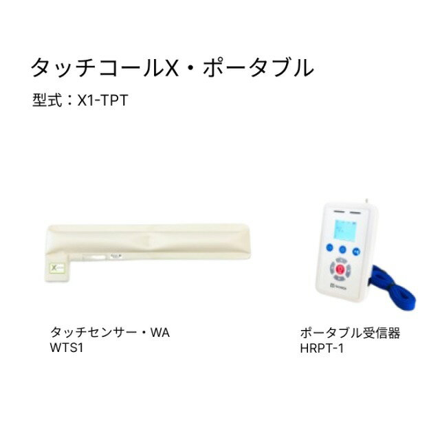 ●セット内容／タッチセンサー・WA、ポータブル受信器・ベッド柵を握ると知らせます。※センサーはベッド柵に取り付けてください。【テクノスジャパン】