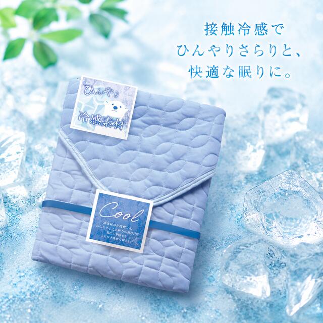●サイズ／100 ×205cm●材質／表：ポリエステル70％・ナイロン30％、裏：ポリエステル100％、中綿：ポリエステル100％（約0.2kg）・接触冷感でひんやりさらりと快適な眠りに。・凹凸のあるキルト面で肌が密着する部分が少なくさらり...