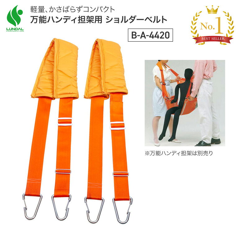 ■サイズ/最大180cm ■材質/ナイロン、綿入りキルティング ■ショルダーベルト（2本1組） ・軽量コンパクト。安定がよく介護の手を痛めない軽量ハンディ担架用のショルダーベルトです。 ・ショルダーベルトを使うことで、より安定のよい使用がで...