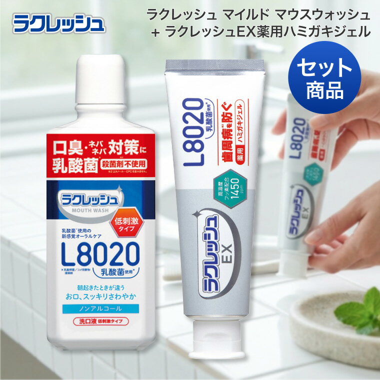 【ラクレッシュ マイルド マウスウォッシュ】 ●販売名：ラクレッシュMW ●内容量：450mL ●製造国：日本 ●成分／基剤：水、湿潤剤：PG、グリセリン、pH調整剤：クエン酸Na、清掃材：デキストリン、乳酸桿菌／コメ発酵物、香味剤：香料（...