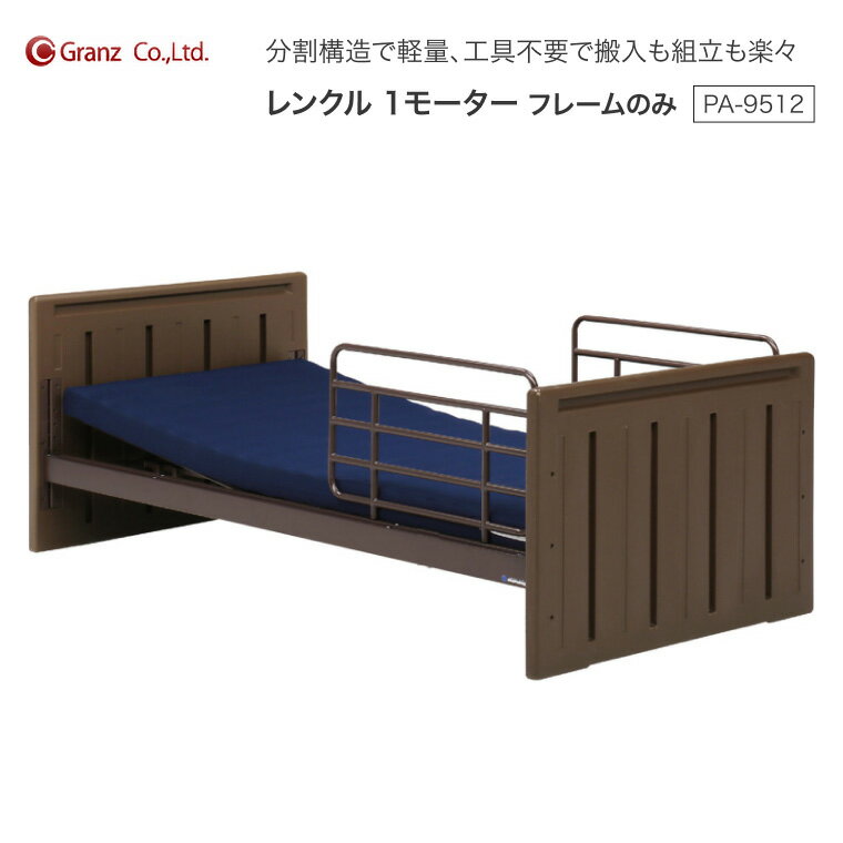 ●サイズ／全幅105×全長207×全高75cm、床面高：24・28・32・36・40・44cm（6段階）、フットボード高さ：69cm●材質／ヘッドボード・フットボード：樹脂、サイドフレーム・ボトム：スチール・樹脂●電源／AC100V●消費電...