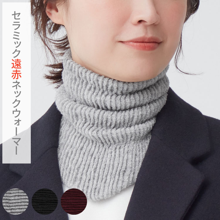 ●サイズ／首回り：30〜45cm●素材／アクリル85％、毛5％、ポリエステル5％、ポリウレタン5％●生産国／日本 ・遠赤外線セラミックス繊維使用のふっくらウォーマー。・東洋紡遠赤外線放射繊維「セラムA」。アクリル繊維に遠赤外線放射セラミック...