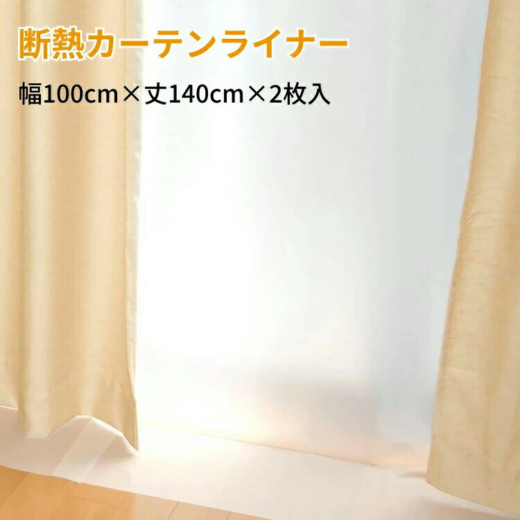 ●サイズ／幅100×丈140cm×2●材質／塩化ビニル樹脂100％●付属品／取付用S型フック×14●抗菌・防カビ加工・窓やカーテンの隙間から伝わる冷気・熱気をカット！・冷気を防ぐ遮熱カーテンライナー。・カーテンレールのランナーを利用して取り...
