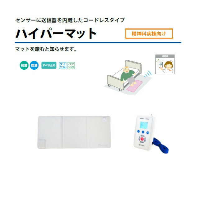 ●セット内容／ハイパー・マットスイッチ、ポータブル受信器・マットを踏むとポータブル受信器で知らせます。【テクノスジャパン】