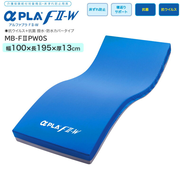 ●サイズ／幅100×長さ195×厚さ13cm●重さ／9.8kg●材質／カバー：（表地）ポリエステル・（裏地）ポリウレタン、中材：ポリウレタンフォーム・シリコーンゲル●生産国／日本●抗菌加工、撥水加工、防水加工・医療・介護用マットレス初「抗ウ...