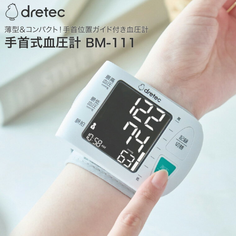 ●サイズ／約幅8.7×奥行2.3×高さ6.1cm（手首カフ除く）●重さ／約104g（電池除く）●材質／ABS樹脂、アクリル●電源／単4形乾電池×2●測定範囲／最高血圧：60〜230mmHg、最低血圧：40〜130mmHg、脈拍：40〜199...