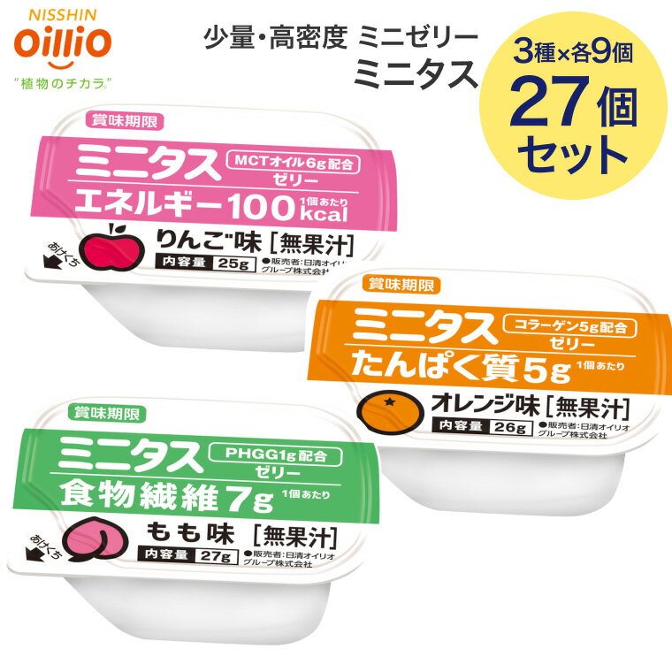 りんご味、オレンジ味、もも味 各1箱（9個入り）セット ●賞味期限／製造後1年●ユニバーサルデザインフード／舌でつぶせる（区分3）●生産国／日本 ・足りない栄養素を手軽にタス！小さな容器にぎゅっと栄養素。・栄養素の密度を高めたゼリーを小さな...