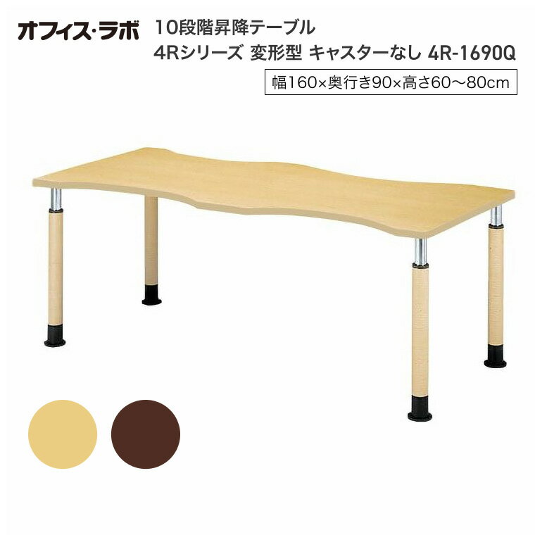 重量/サイズサイズ：W1600×D900×H600〜800mm ●天板形状：変形型 素材 材質 ●天板：メラミン化粧板、ソフトエッジ巻 ●脚：木目調樹脂シート カラー・種類 ナチュラル/ダーク ご注意事項 モニターの発色の具合によって実際の...