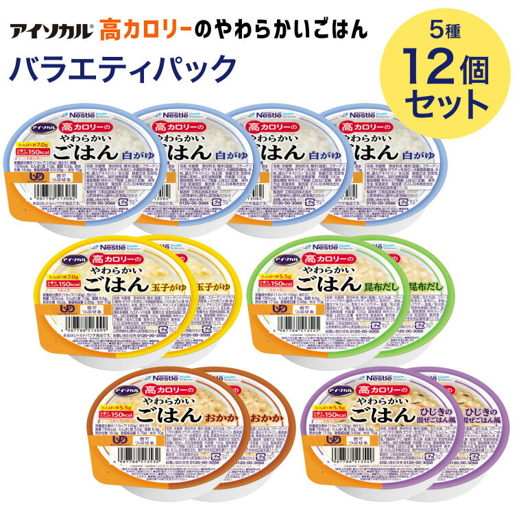 ●セット内容：白がゆ 4個、玉子がゆ 2個、昆布だし 2個、おかか 2個、ひじきの混ぜごはん風 2個 ●ユニバーサルデザインフード／舌でつぶせる（区分3）●生産国／日本・コンパクトな食べきりサイズに、150カロリーとたんぱく質5.5gを詰め...